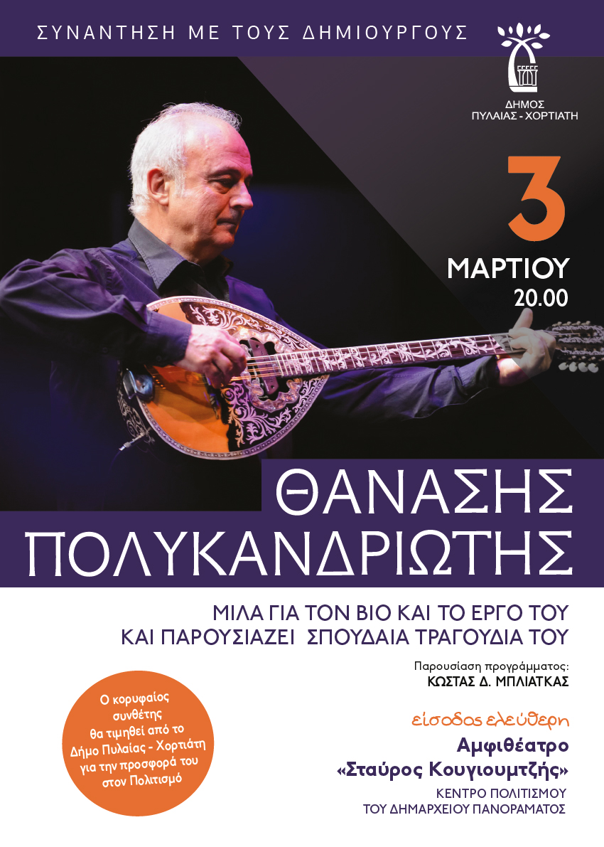 «ΣΥΝΑΝΤΗΣΗ ΜΕ ΤΟΥΣ ΔΗΜΙΟΥΡΓΟΥΣ» – Θανάσης Πολυκανδριώτης