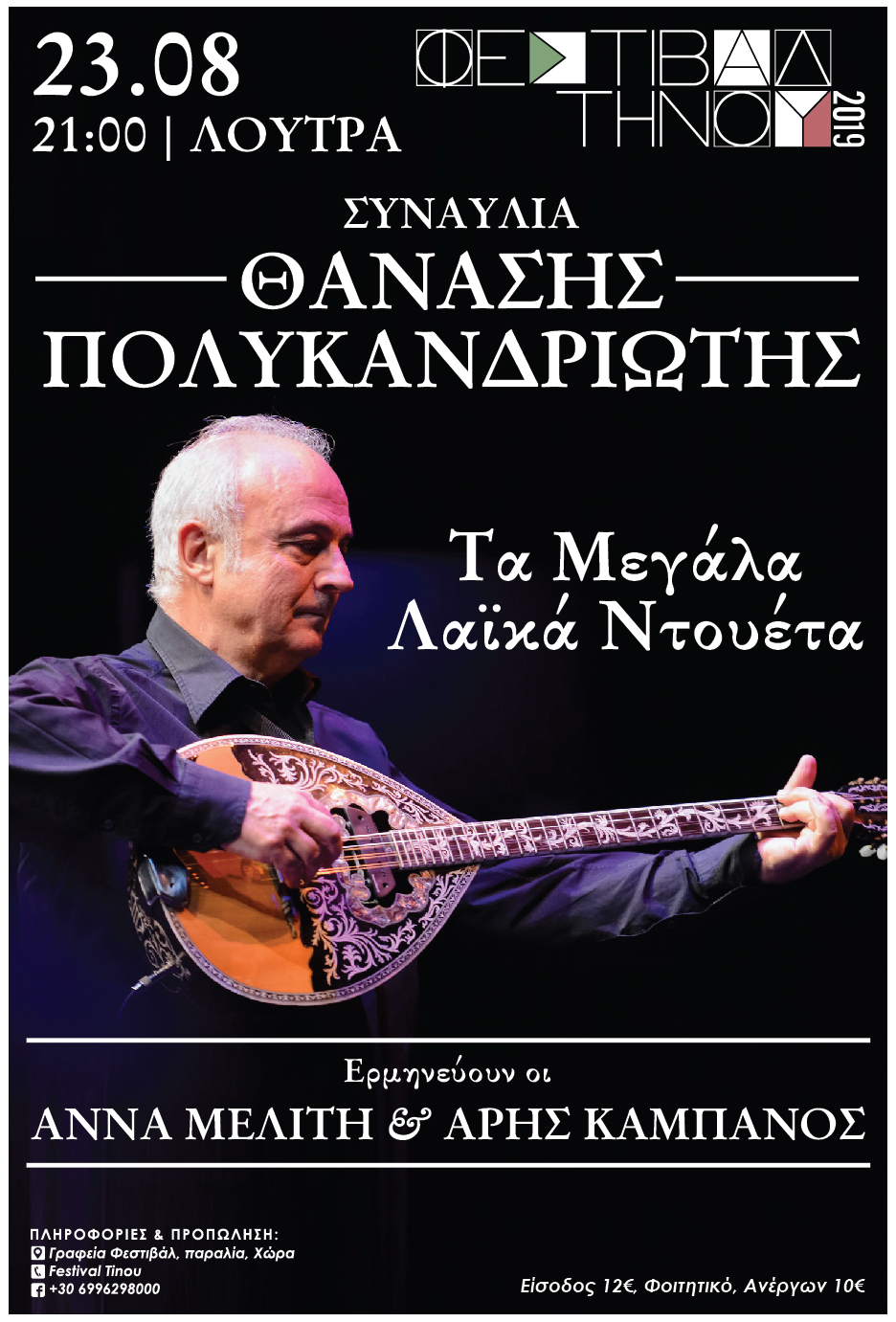«ΤΑ ΜΕΓΑΛΑ ΛΑΪΚΑ ΝΤΟΥΕΤΑ» – Θανάσης Πολυκανδριώτης