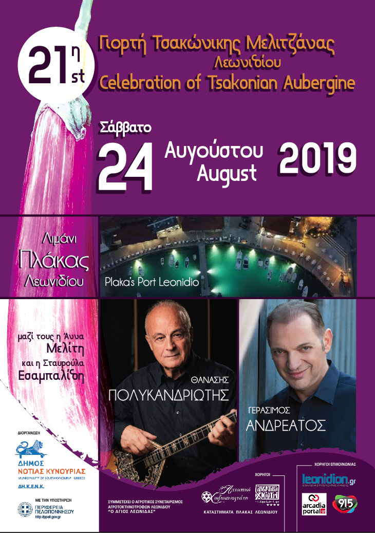 21η ΓΙΟΡΤΗ ΤΣΑΚΩΝΙΚΗΣ ΜΕΛΙΤΖΑΝΑΣ – Θανάσης Πολυκανδριώτης